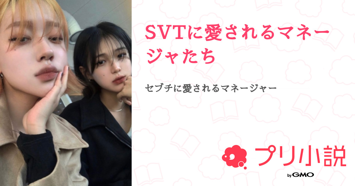 SVTに愛されるマネージャたち - 全12話 【連載中】（ さんの小説） | 無料スマホ夢小説ならプリ小説 byGMO